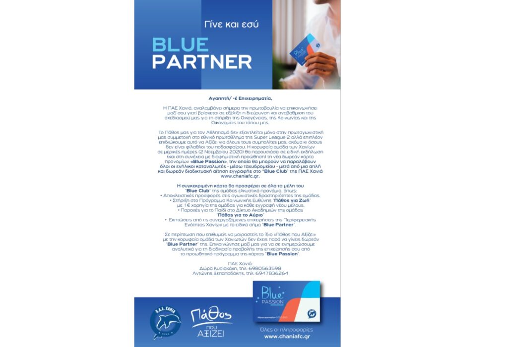 Γίνε κι Εσύ Blue Partner της ΠΑΕ Χανιά!